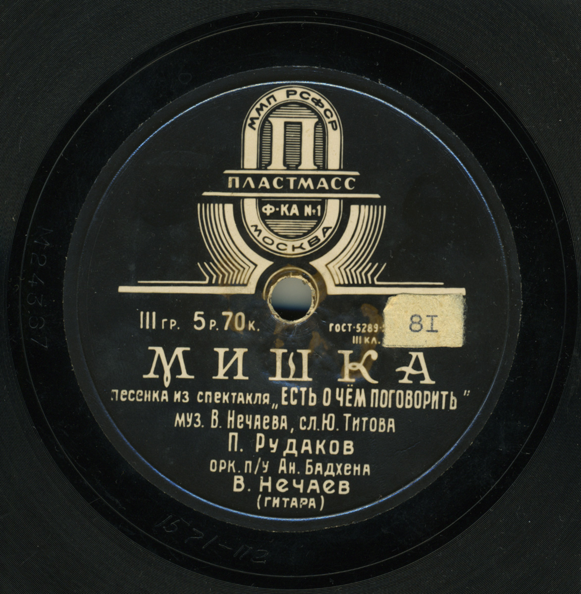 Mishka (Мишка), song (Performance «There is something to talk about»)