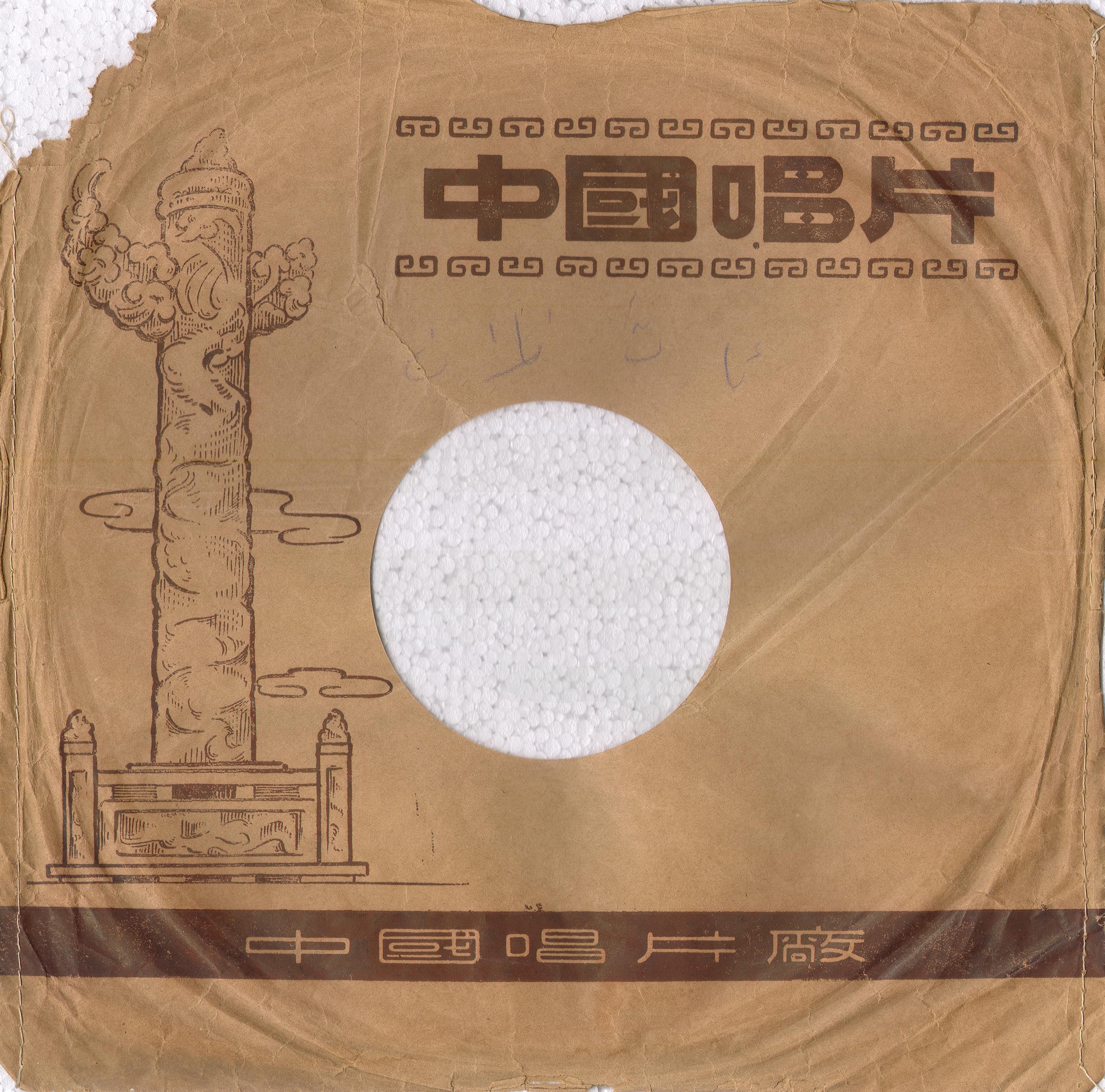 Zhongguo changpian (Chinese record)