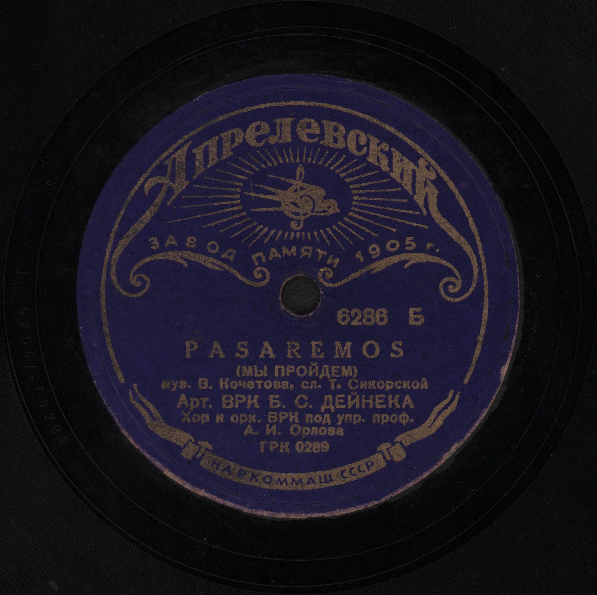 Pasaremos! (Мы пройдём), песня