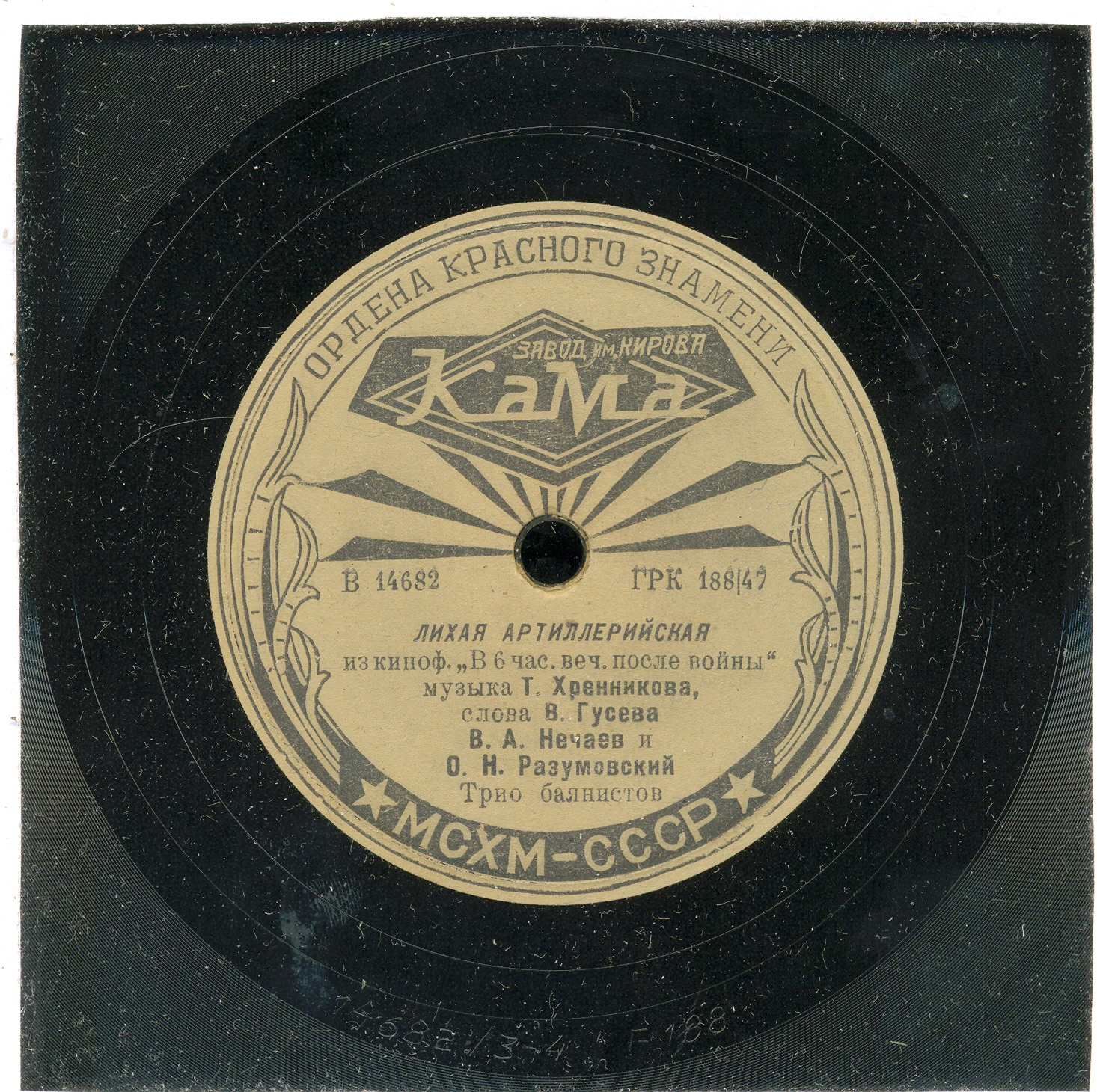 Dashing artillery (Лихая артиллерийская), film soundtrack (Film «At the hour of six p.m. after war»)